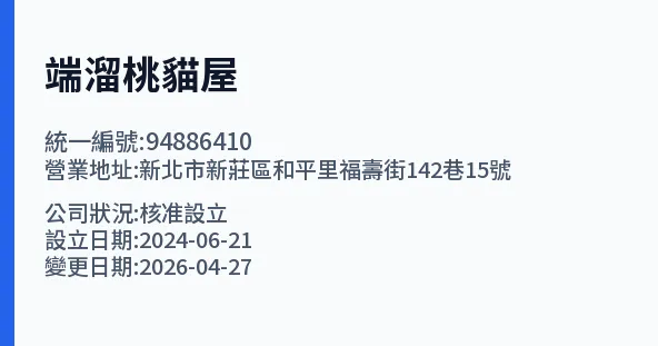端溜桃貓屋的照片-統編 94886410(新北市) 公司登記資料與營業項目詳細圖表