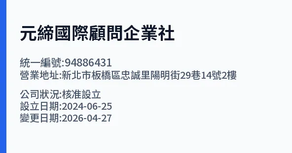 元締國際顧問企業社的照片-統編 94886431(新北市) 公司登記資料與營業項目詳細圖表