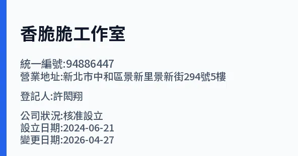 香脆脆工作室的照片-統編 94886447(新北市) 公司登記資料與營業項目詳細圖表