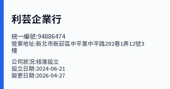 利芸企業行的照片-統編 94886474(新北市) 公司登記資料與營業項目詳細圖表