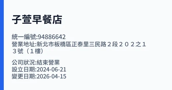 子萱早餐店的照片-統編 94886642(新北市) 公司登記資料與營業項目詳細圖表