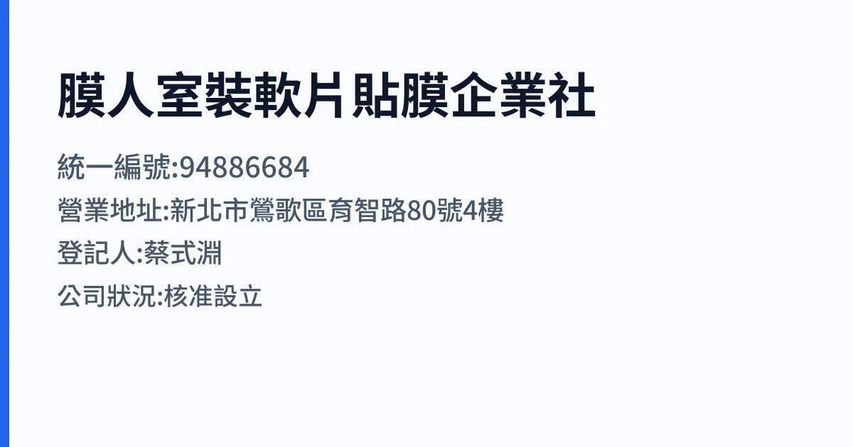 膜人室裝軟片貼膜企業社 - 統編 94886684(新北市) 公司登記資料與營業項目詳細圖表