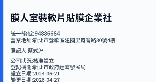 膜人室裝軟片貼膜企業社的照片-統編 94886684(新北市) 公司登記資料與營業項目詳細圖表