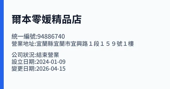 爾本零媛精品店的照片-統編 94886740(宜蘭縣) 公司登記資料與營業項目詳細圖表