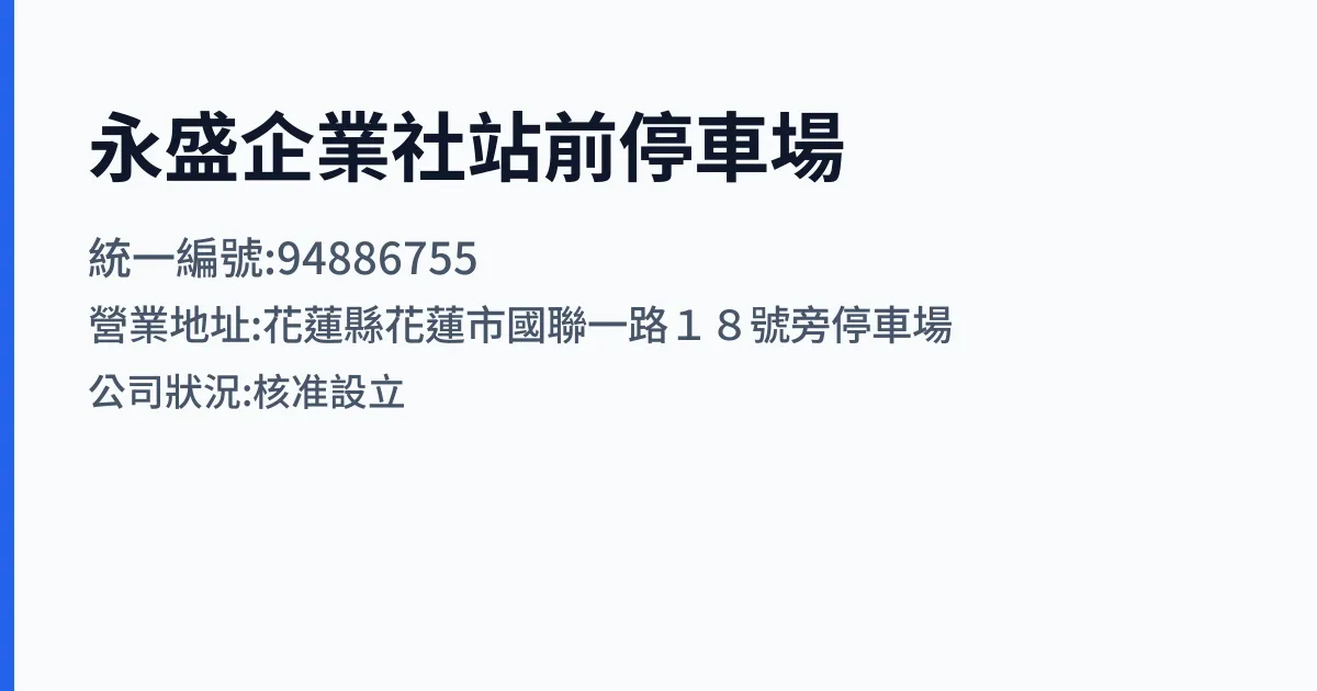 永盛企業社站前停車場 - 統編 94886755(花蓮縣) 公司登記資料與營業項目詳細圖表