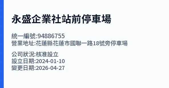 永盛企業社站前停車場的照片-統編 94886755(花蓮縣) 公司登記資料與營業項目詳細圖表