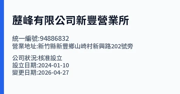 藶峰有限公司新豐營業所的照片-統編 94886832(新竹縣) 公司登記資料與營業項目詳細圖表