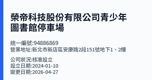 榮帝科技股份有限公司青少年圖書館停車場的照片-統編 94886869(新北市) 公司登記資料與營業項目詳細圖表