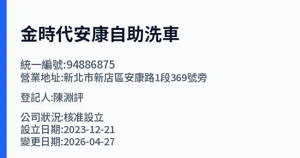 金時代安康自助洗車的照片-統編 94886875(新北市) 公司登記資料與營業項目詳細圖表