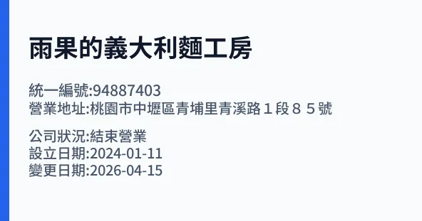 雨果的義大利麵工房的照片-統編 94887403(桃園市) 公司登記資料與營業項目詳細圖表
