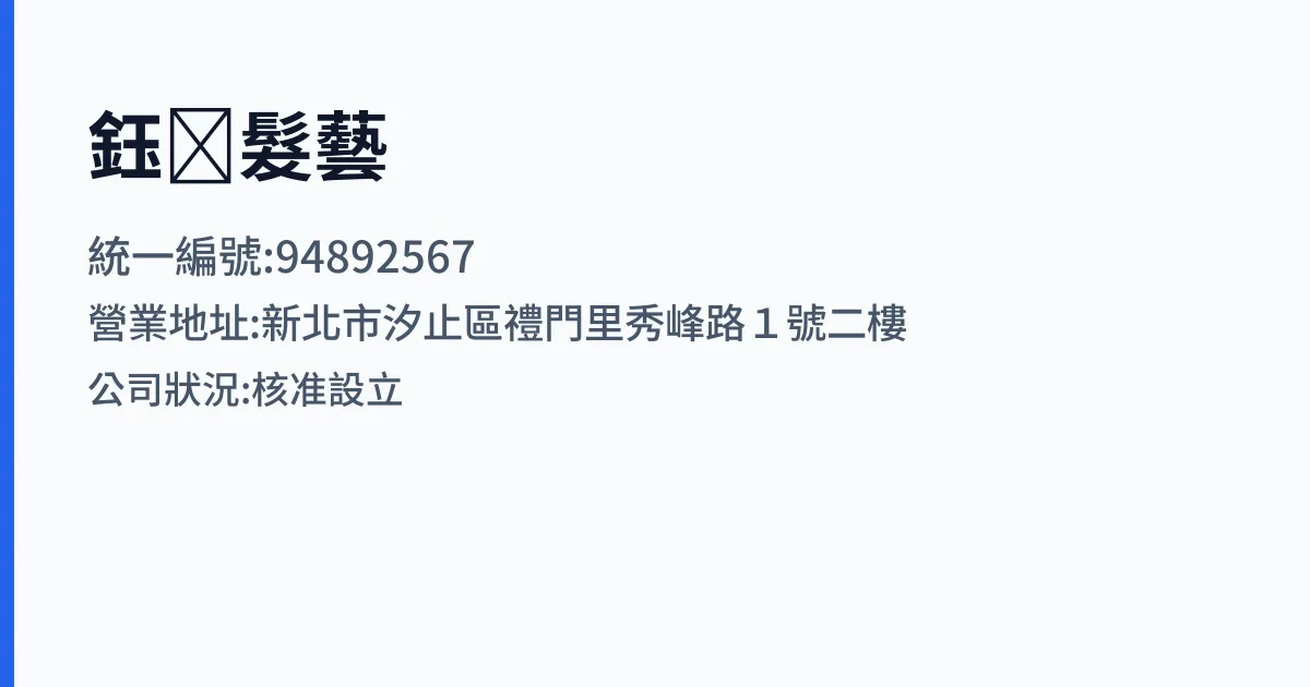 鈺崡髮藝 - 統編 94892567(新北市) 公司登記資料與營業項目詳細圖表