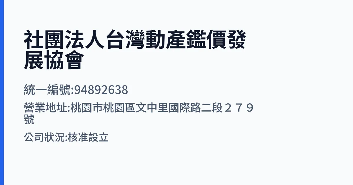 社團法人台灣動產鑑價發展協會 - 統編 94892638(桃園市) 公司登記資料與營業項目詳細圖表
