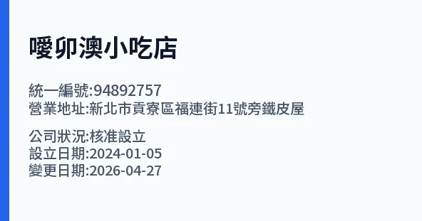 噯卯澳小吃店的照片-統編 94892757(新北市) 公司登記資料與營業項目詳細圖表