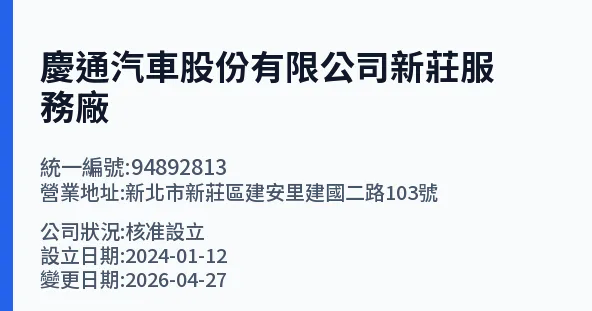 慶通汽車股份有限公司新莊服務廠的照片-統編 94892813(新北市) 公司登記資料與營業項目詳細圖表