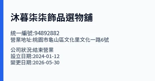 沐暮柒柒飾品選物舖的照片-統編 94892882(桃園市) 公司登記資料與營業項目詳細圖表