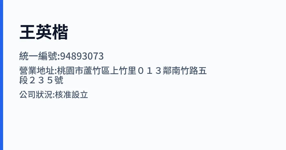 王英楷 - 統編 94893073(桃園市) 公司登記資料與營業項目詳細圖表