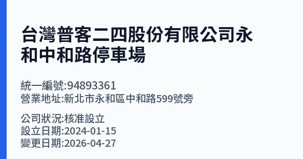 台灣普客二四股份有限公司永和中和路停車場的照片-統編 94893361(新北市) 公司登記資料與營業項目詳細圖表