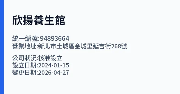 欣揚養生館的照片-統編 94893664(新北市) 公司登記資料與營業項目詳細圖表