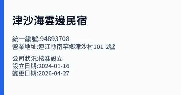 津沙海雲邊民宿的照片-統編 94893708(連江縣) 公司登記資料與營業項目詳細圖表