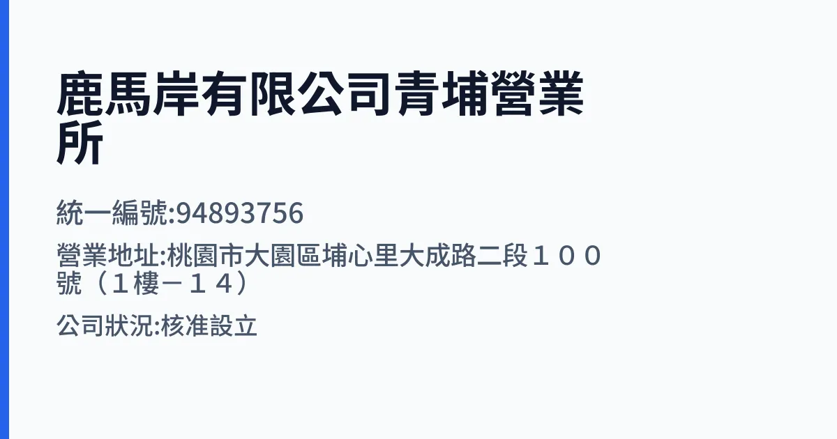 鹿馬岸有限公司青埔營業所 - 統編 94893756(桃園市) 公司登記資料與營業項目詳細圖表