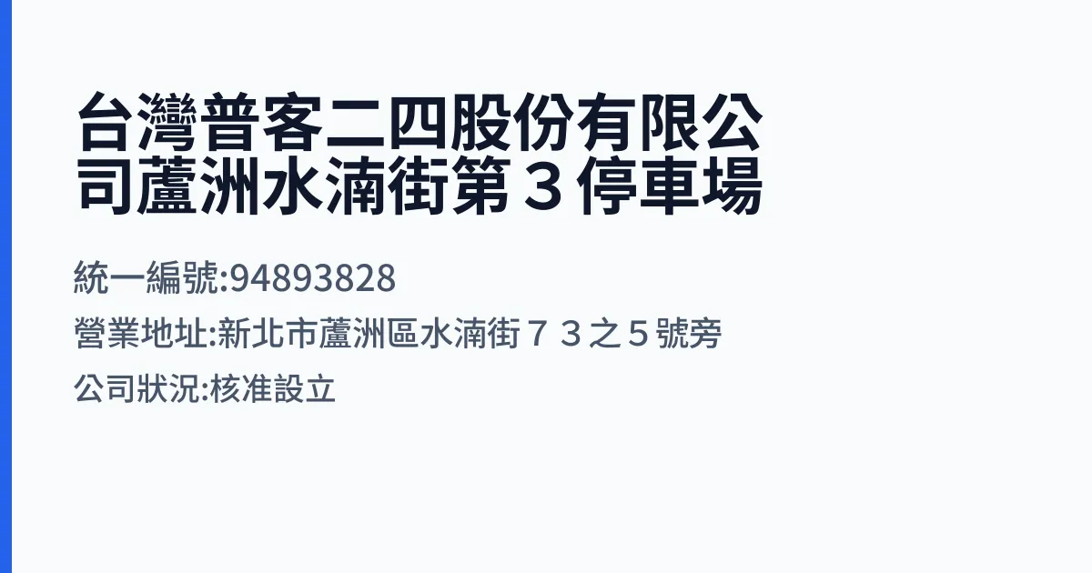 台灣普客二四股份有限公司蘆洲水湳街第３停車場 - 統編 94893828(新北市) 公司登記資料與營業項目詳細圖表
