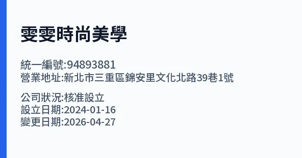 雯雯時尚美學的照片-統編 94893881(新北市) 公司登記資料與營業項目詳細圖表
