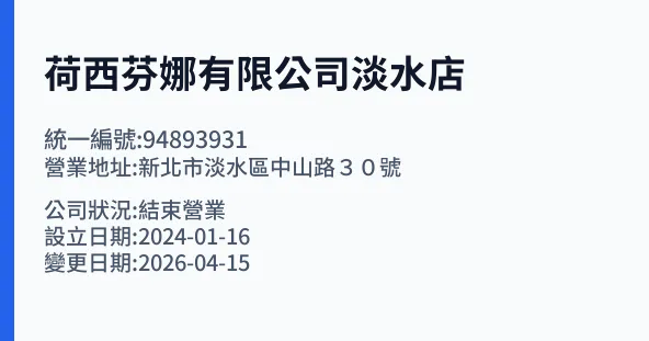 荷西芬娜有限公司淡水店的照片-統編 94893931(新北市) 公司登記資料與營業項目詳細圖表