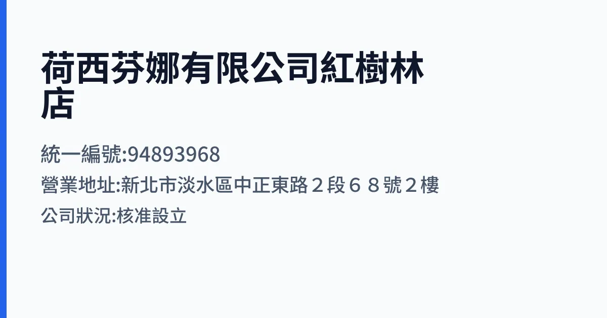 荷西芬娜有限公司紅樹林店 - 統編 94893968(新北市) 公司登記資料與營業項目詳細圖表
