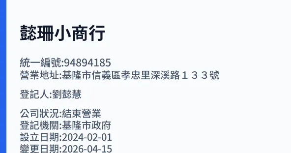 懿珊小商行的照片-統編 94894185(基隆市) 公司登記資料與營業項目詳細圖表