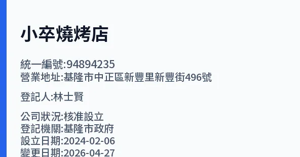 小卒燒烤店的照片-統編 94894235(基隆市) 公司登記資料與營業項目詳細圖表