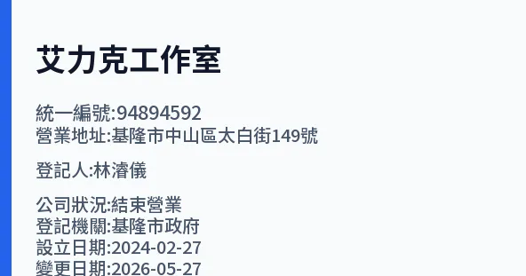艾力克工作室的照片-統編 94894592(基隆市) 公司登記資料與營業項目詳細圖表