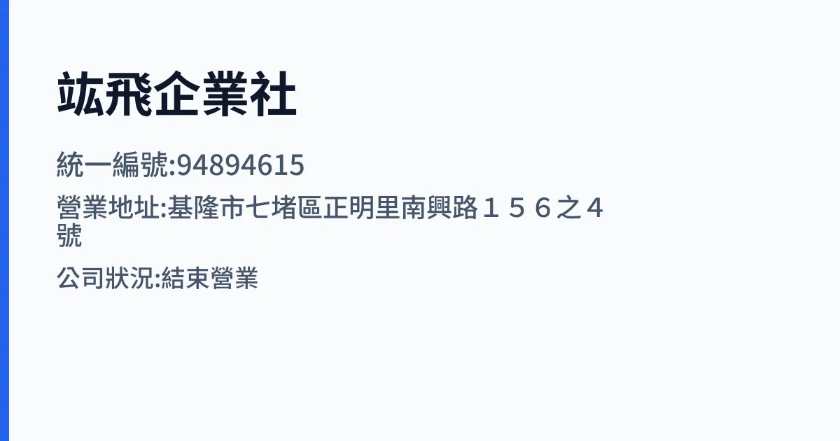 竑飛企業社 - 統編 94894615(基隆市) 公司登記資料與營業項目詳細圖表