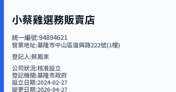 小蔡雞選務販賣店的照片-統編 94894621(基隆市) 公司登記資料與營業項目詳細圖表