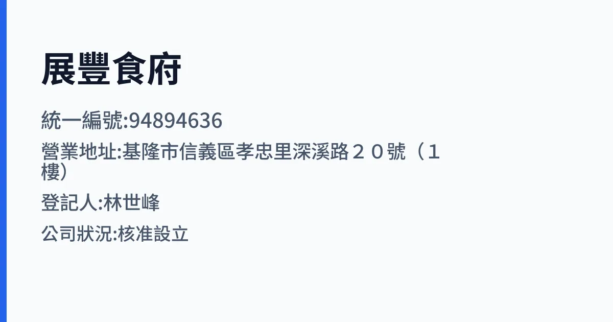 展豐食府 - 統編 94894636(基隆市) 公司登記資料與營業項目詳細圖表