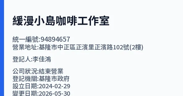 緩漫小島咖啡工作室的照片-統編 94894657(基隆市) 公司登記資料與營業項目詳細圖表