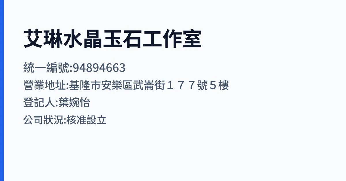 艾琳水晶玉石工作室 - 統編 94894663(基隆市) 公司登記資料與營業項目詳細圖表