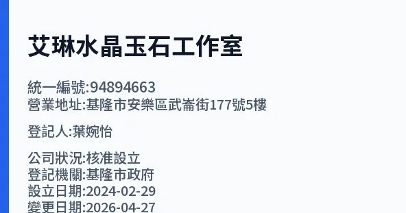 艾琳水晶玉石工作室的照片-統編 94894663(基隆市) 公司登記資料與營業項目詳細圖表