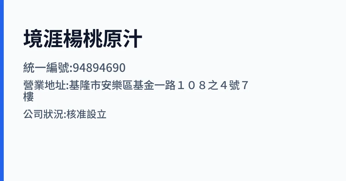 境涯楊桃原汁 - 統編 94894690(基隆市) 公司登記資料與營業項目詳細圖表