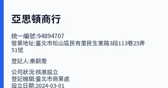 亞思頓商行的照片-統編 94894707(臺北市) 公司登記資料與營業項目詳細圖表