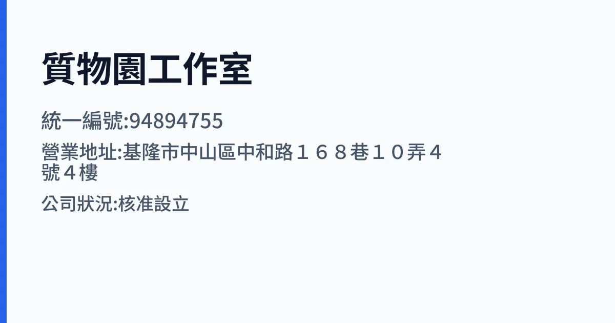 質物園工作室 - 統編 94894755(基隆市) 公司登記資料與營業項目詳細圖表