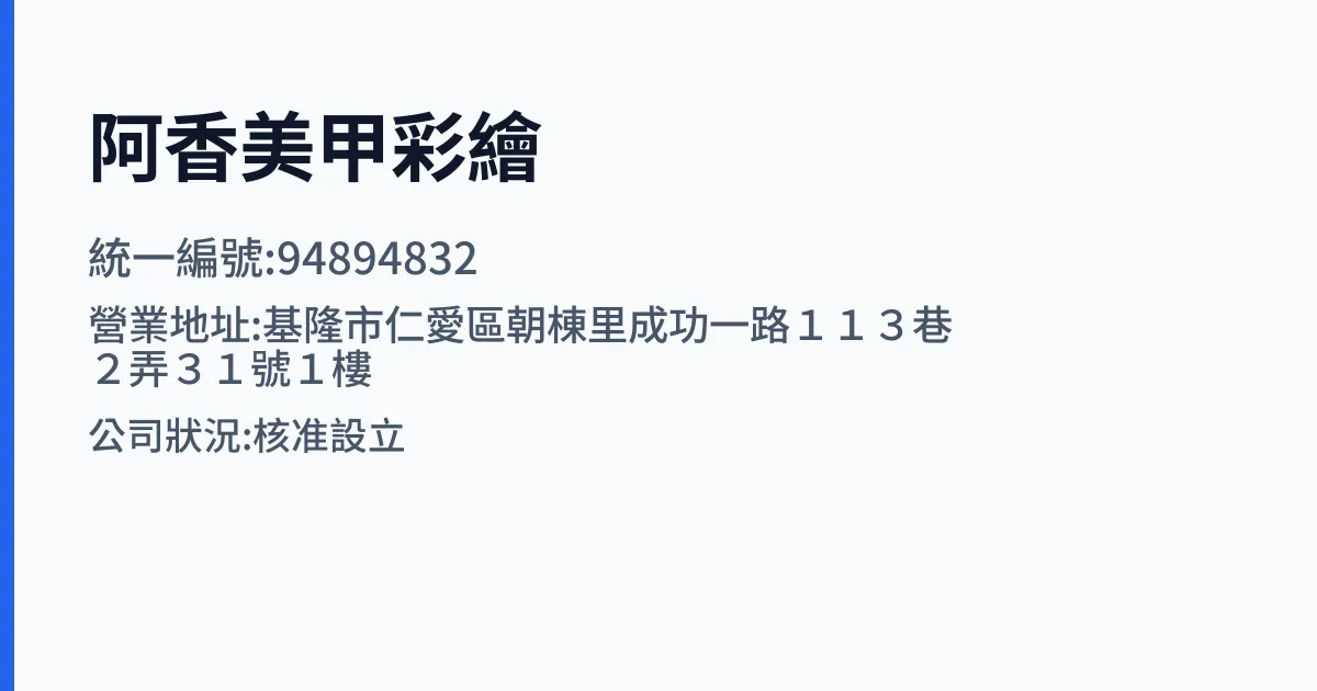 阿香美甲彩繪 - 統編 94894832(基隆市) 公司登記資料與營業項目詳細圖表