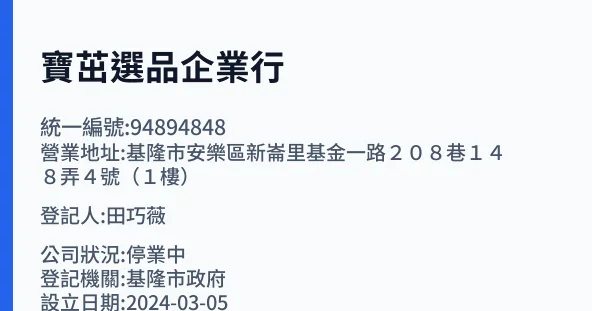 寶茁選品企業行的照片-統編 94894848(基隆市) 公司登記資料與營業項目詳細圖表