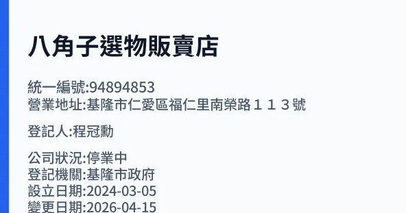 八角子選物販賣店的照片-統編 94894853(基隆市) 公司登記資料與營業項目詳細圖表
