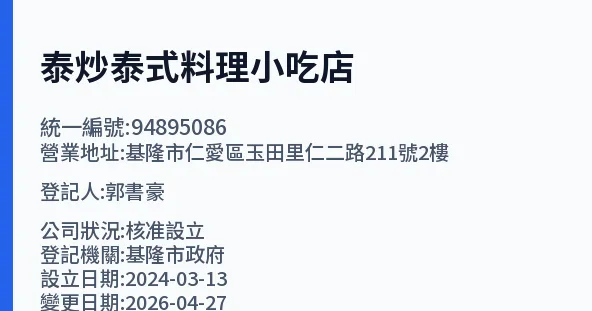 泰炒泰式料理小吃店的照片-統編 94895086(基隆市) 公司登記資料與營業項目詳細圖表
