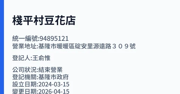 棧平村豆花店的照片-統編 94895121(基隆市) 公司登記資料與營業項目詳細圖表