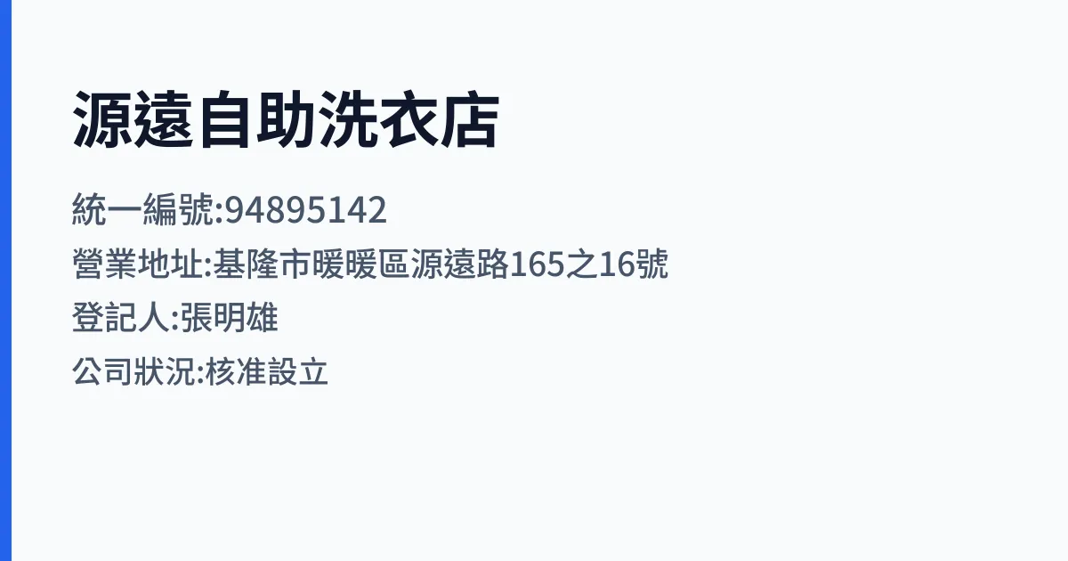 源遠自助洗衣店 - 統編 94895142(基隆市) 公司登記資料與營業項目詳細圖表