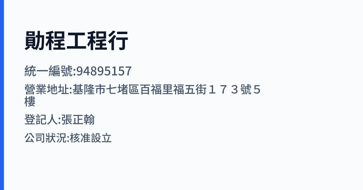 勛程工程行 - 統編 94895157（基隆市） 公司登記資料與營業項目詳細圖表