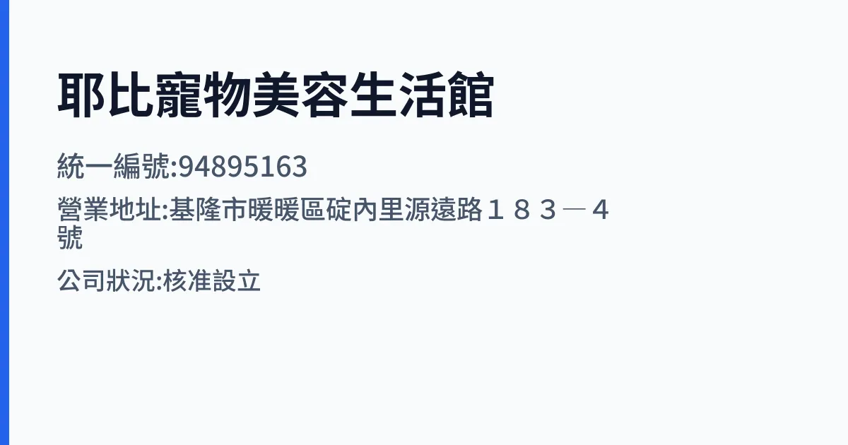 耶比寵物美容生活館 - 統編 94895163(基隆市) 公司登記資料與營業項目詳細圖表