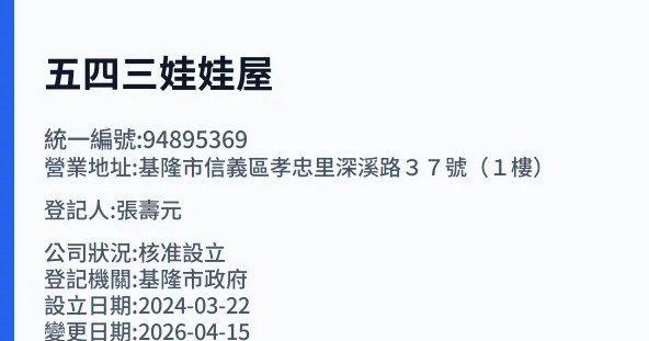 五四三娃娃屋的照片-統編 94895369(基隆市) 公司登記資料與營業項目詳細圖表