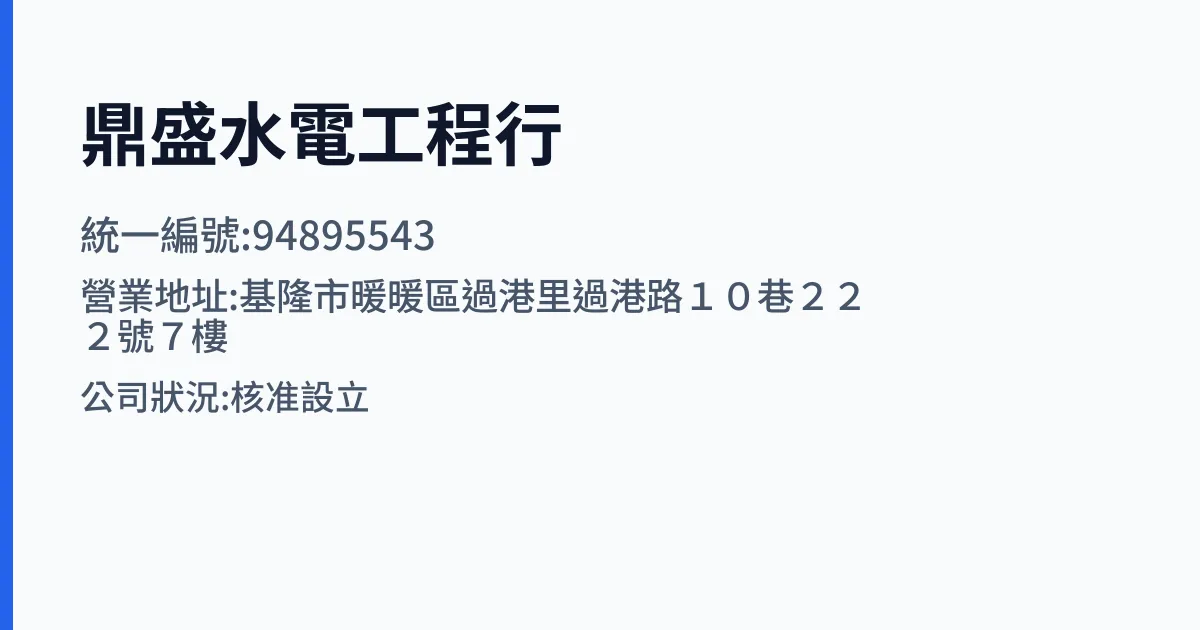 鼎盛水電工程行 - 統編 94895543(基隆市) 公司登記資料與營業項目詳細圖表
